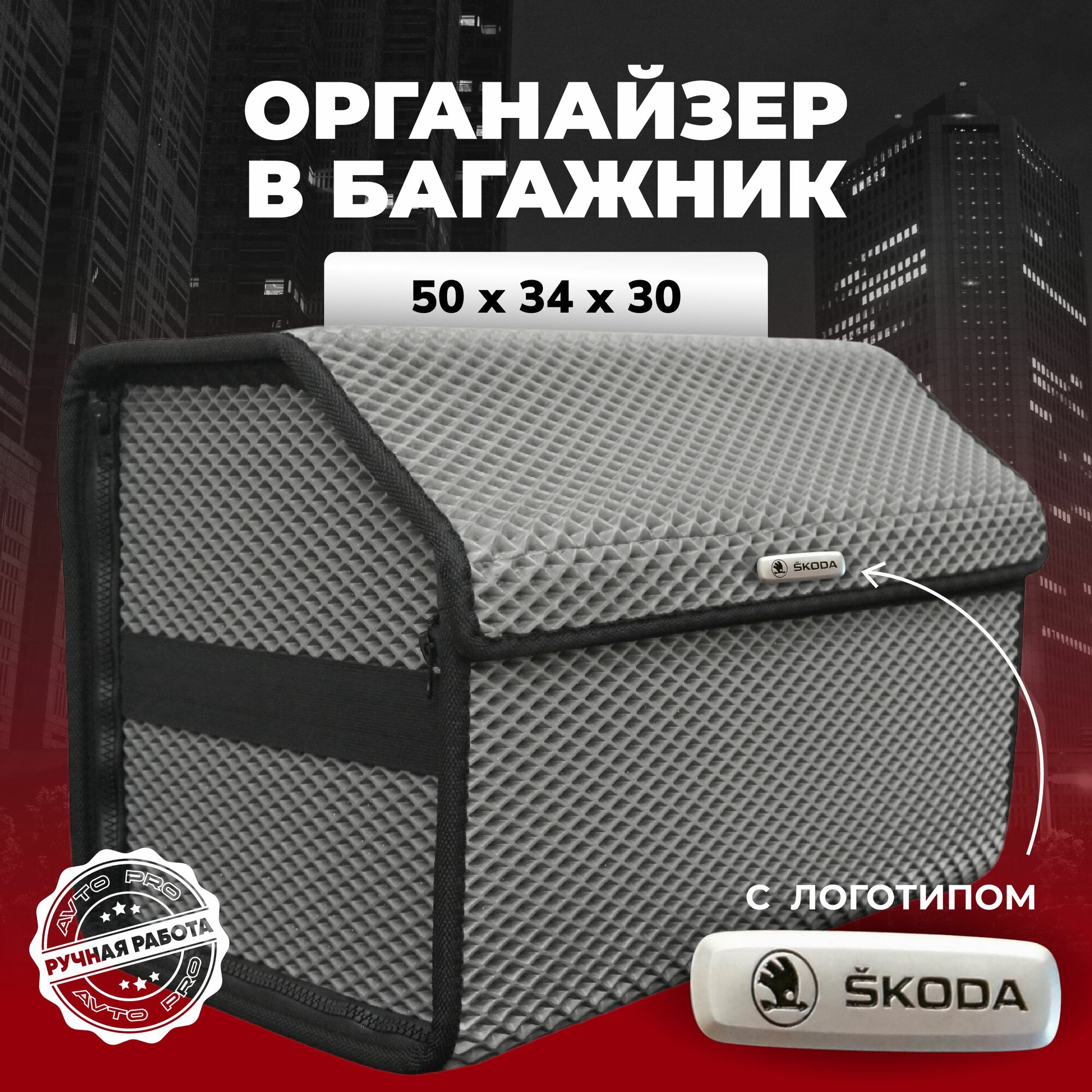 Органайзер в багажник ева с логотипом Skoda/Шкода 50см