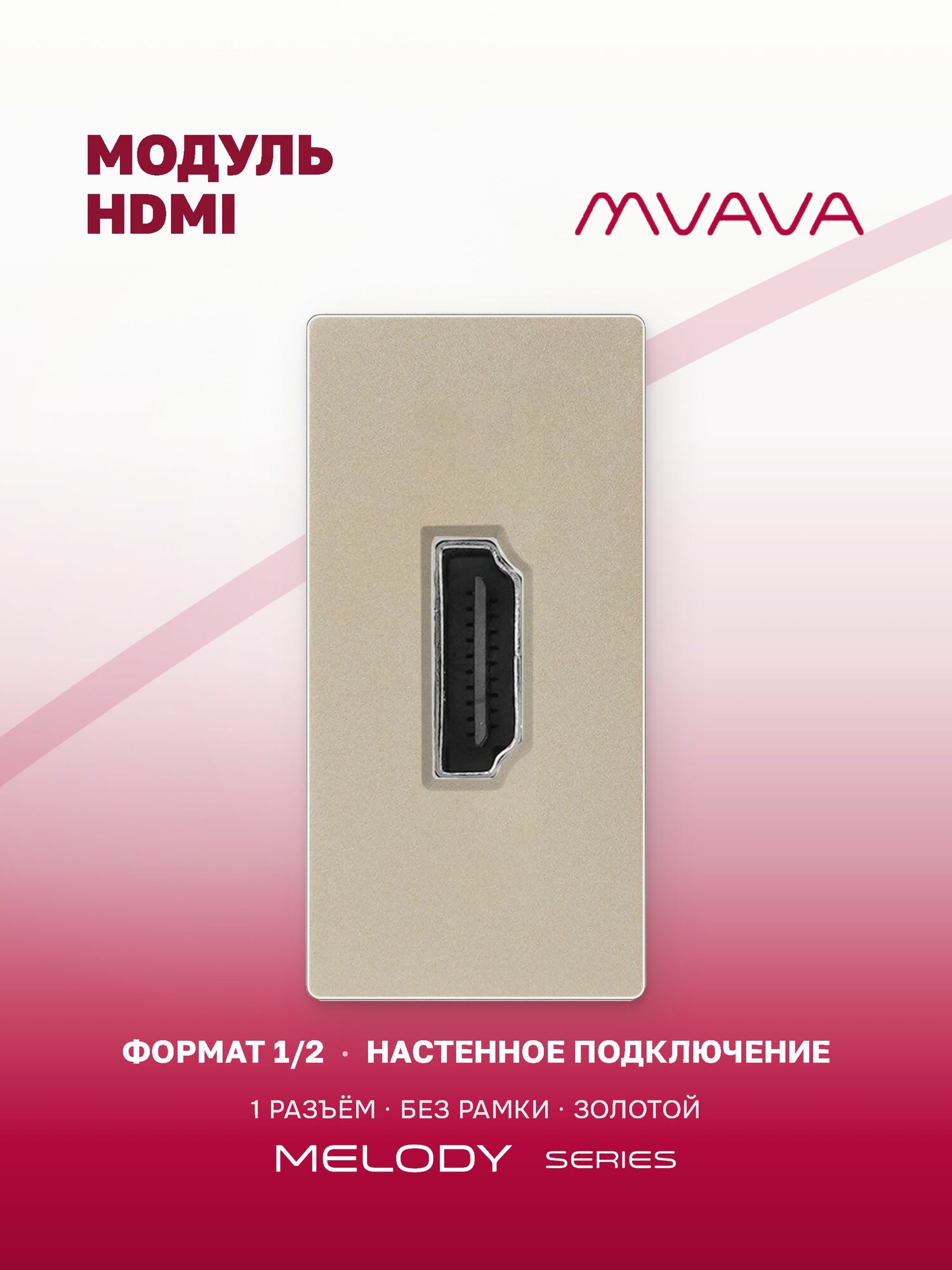 Механизм розетки, 1/2 HDMI (без рамки) цвет золотой
