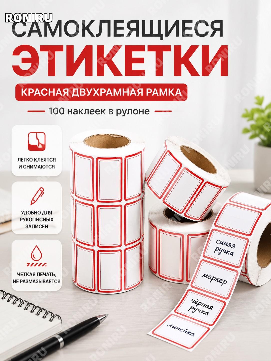 Самоклеящиеся этикетки в рулоне красные с двойной рамкой 100 шт рулон ценники наклейки для маркировки товаров дома
