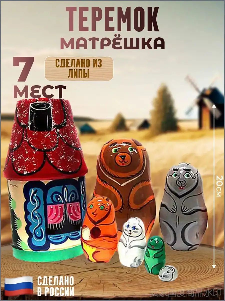 Матрёшка "Теремок" (7 мест, 20 см)