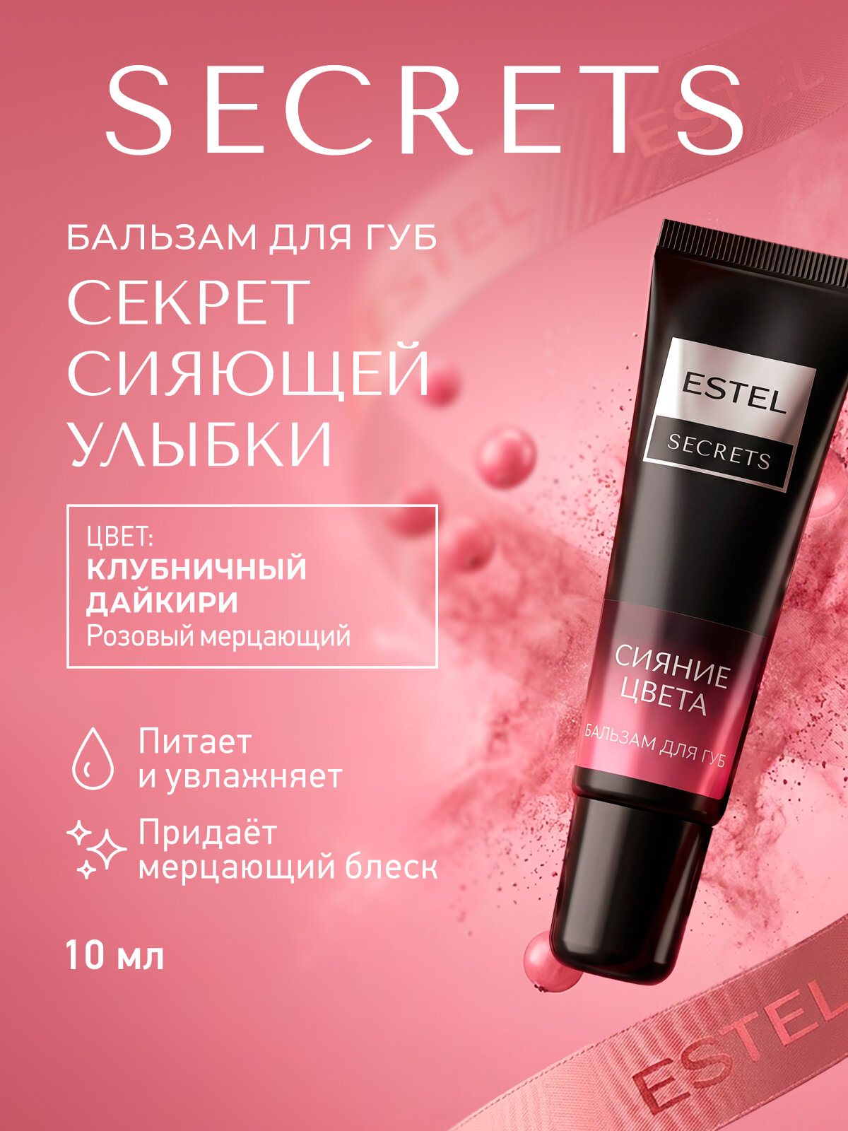 Бальзам для губ клубничный дайкири ESTEL Secrets сияние цвета 10 мл