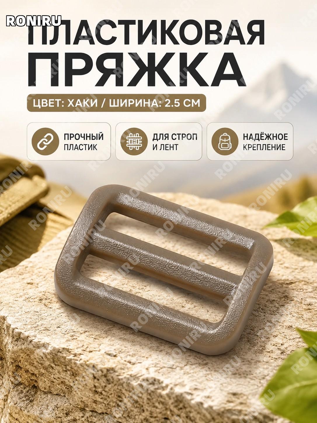 Соединительная пряжка для ленты 2,5 см R2506, хаки, пластиковый крепеж для лент и ремешков, фурнитура для шитья