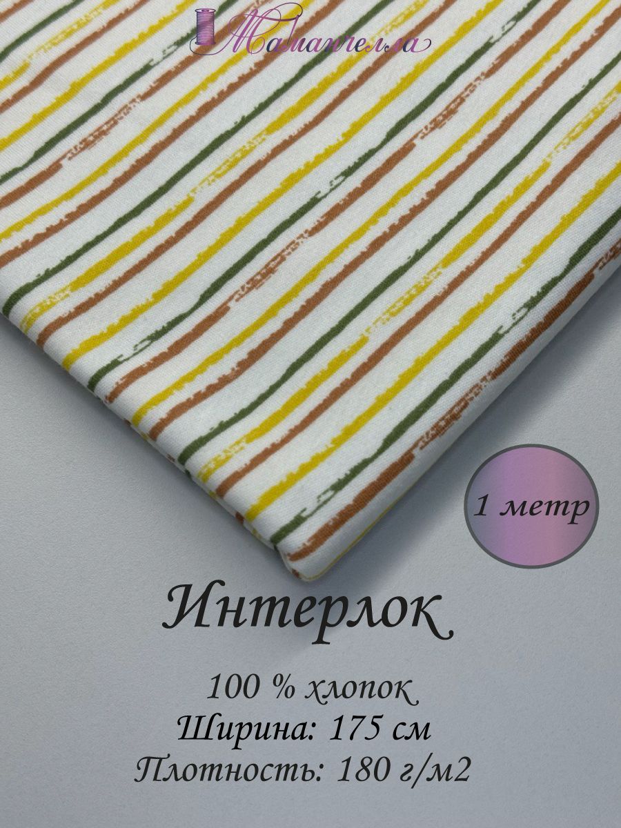 Интерлок отрез 1 метр, с принтом, ткань для шитья трикотаж