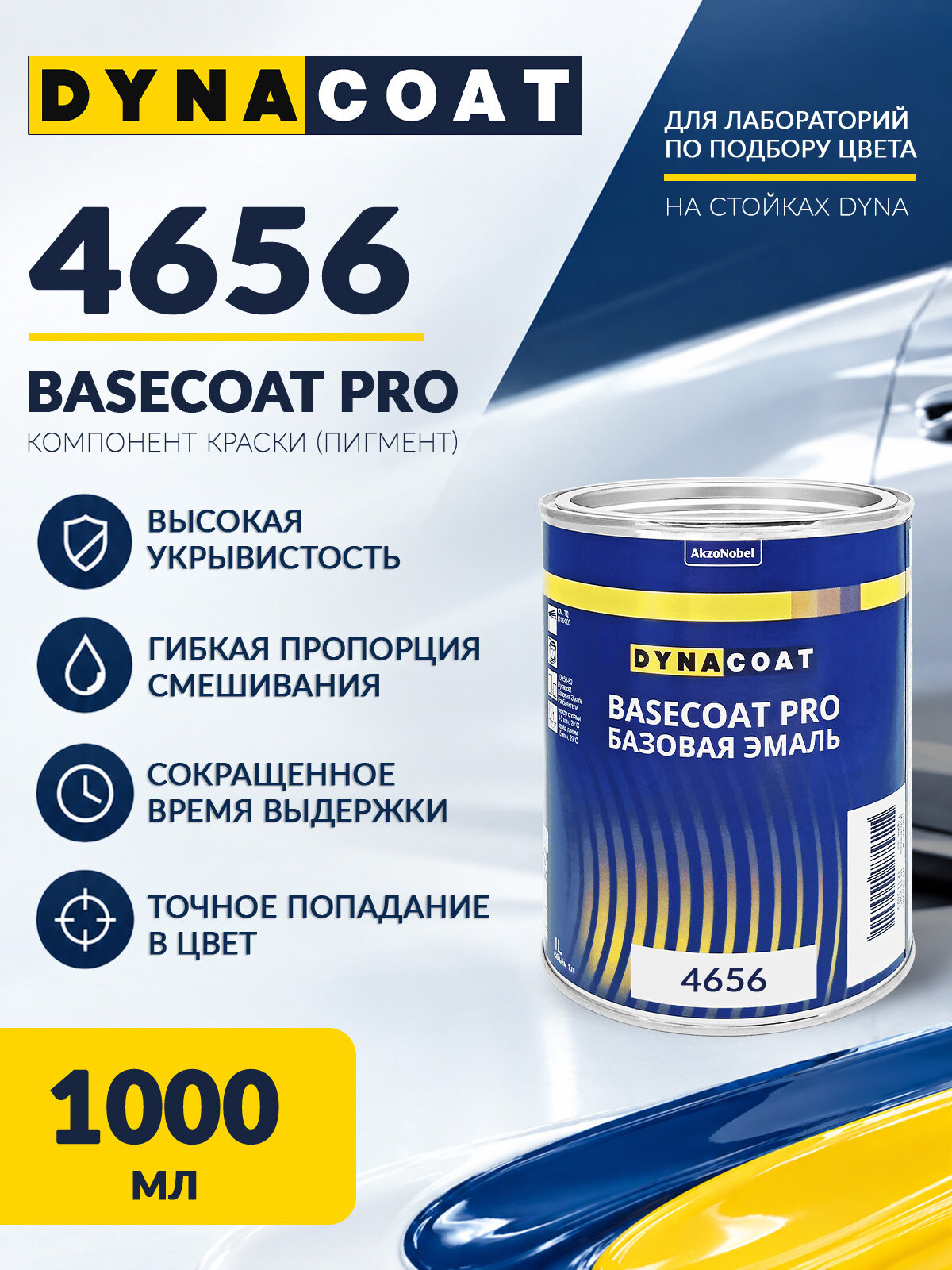 4656 компонент краски BASECOAT PRO DYNACOAT (1л)