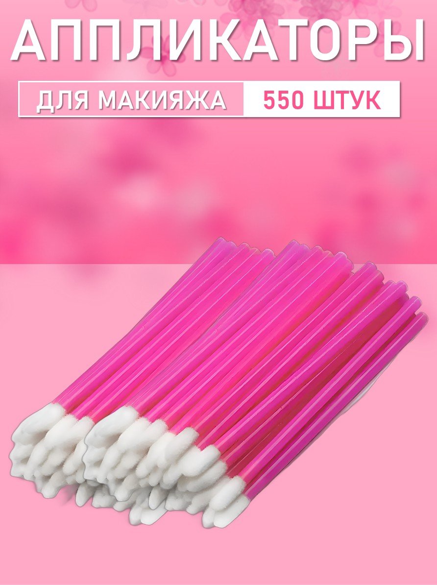Аппликатор для теней, помады, кисть для губ, глаз и макияжа 550 шт розовый // 11 уп