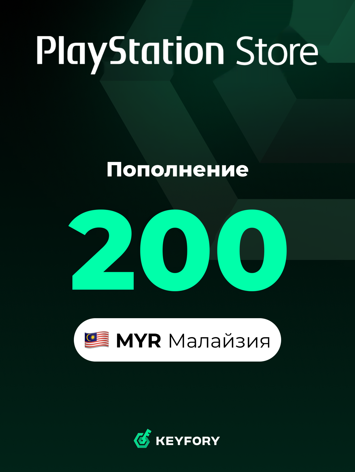 Подарочная карта PlayStation Store 200 MYR /Малайзия/Пополнение счета PSN, Цифровой код /Gift Card Playstation Malaysia MYR