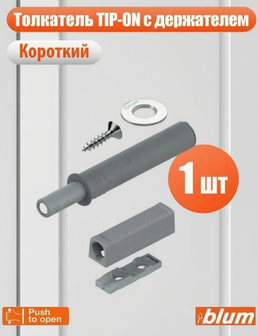 Толкатель короткий Blum PUSH TO OPEN с держателем, Tip-on Серый для фасада без ручки, с магнитом.
