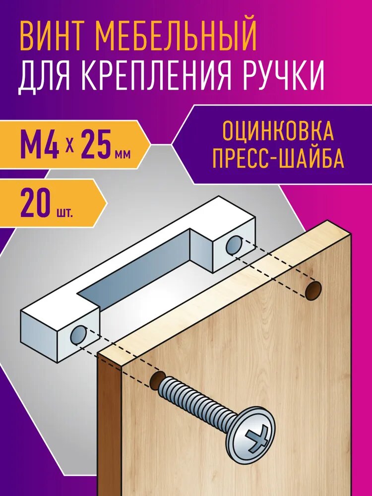 Винт мебельный для крепления ручки M4x25 20 шт, оцинковка