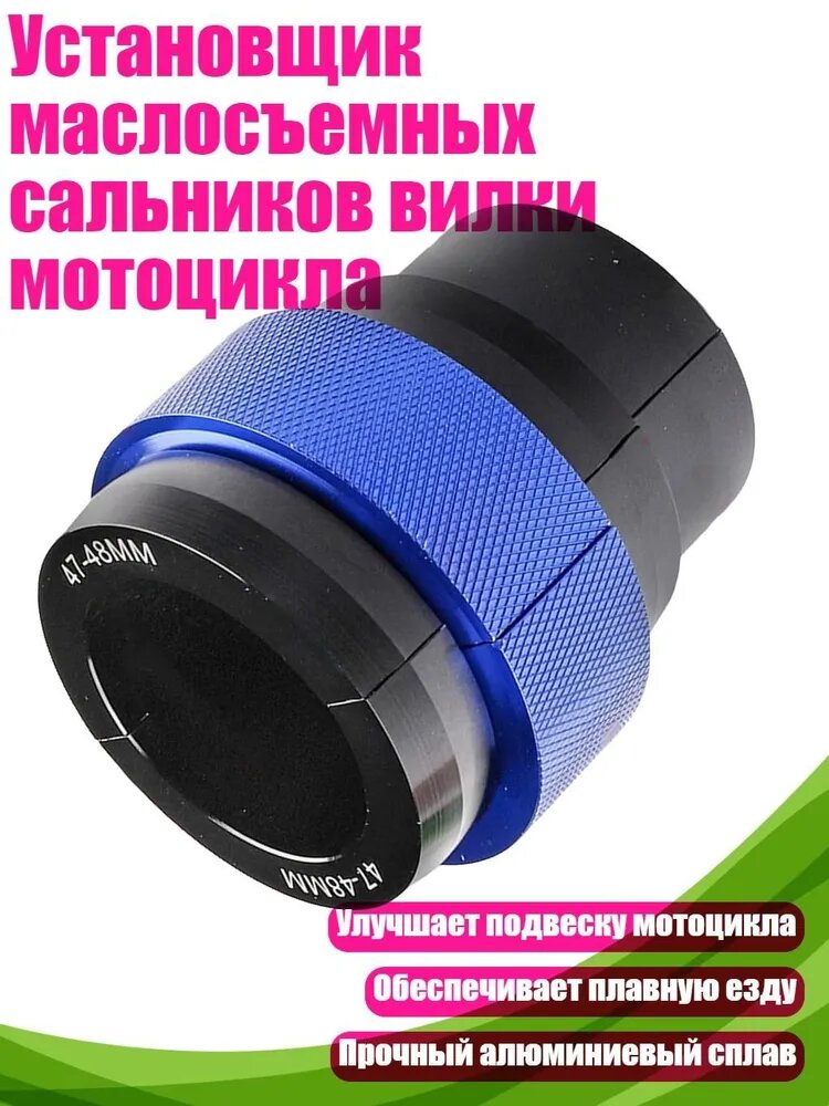 Установщик маслосъемных сальников вилки мотоцикла, Синий