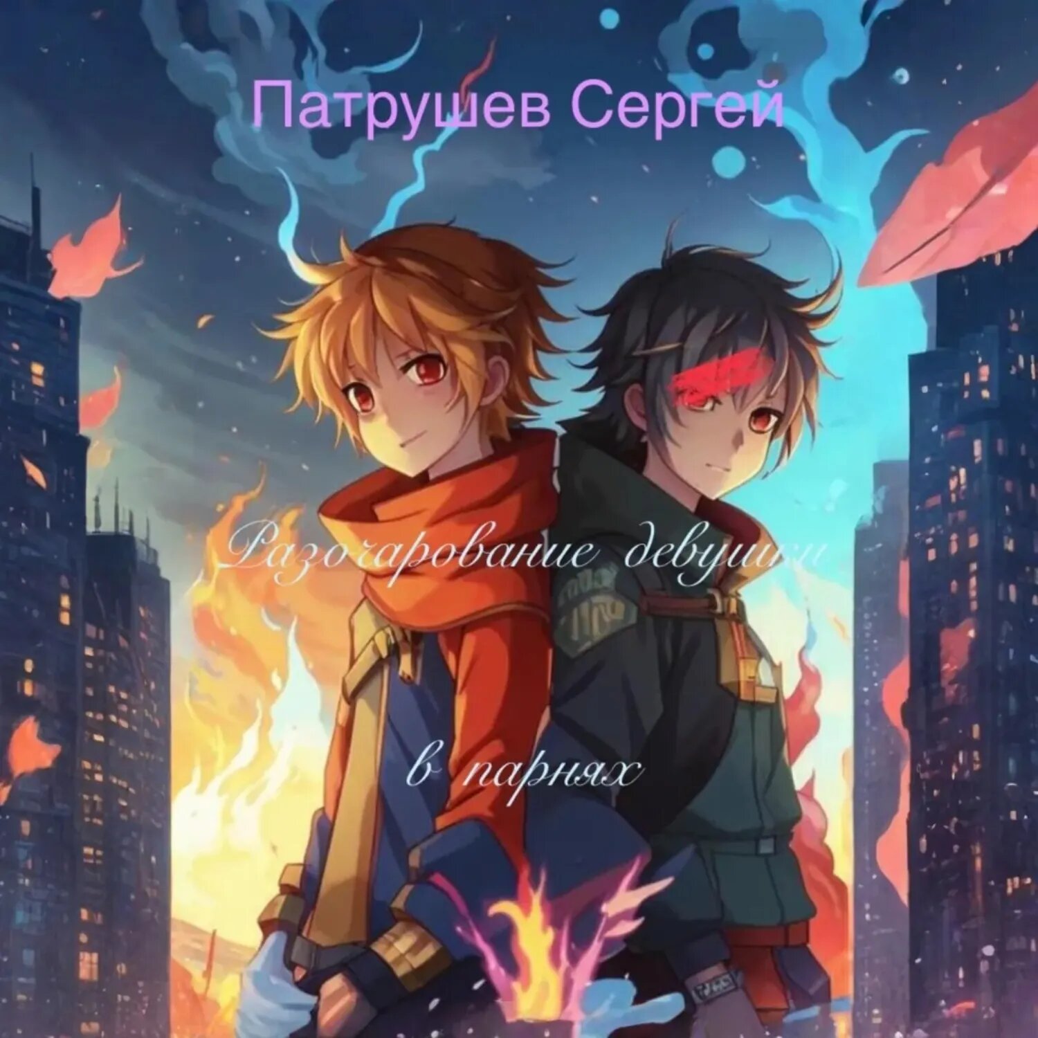 Разочарование девушки в парнях [Аудиокнига]