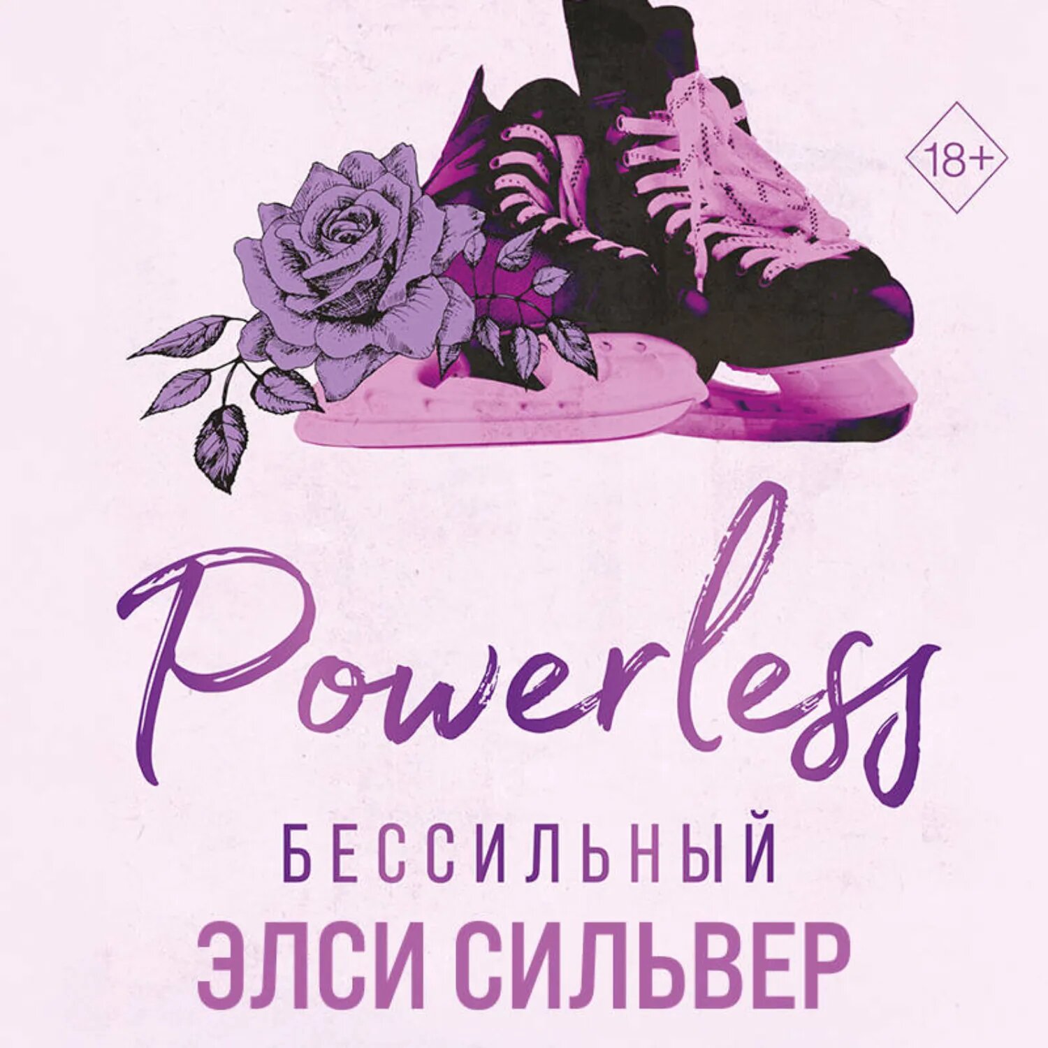 Бессильный [Аудиокнига]