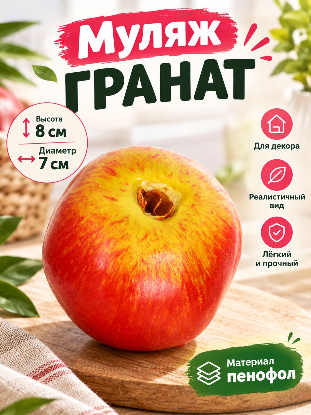 Муляж гранат 8 см