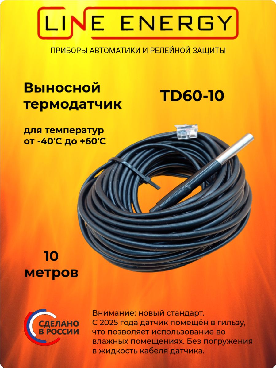 Выносной термодатчик TD60-10 (до 60 град, 10 метров)