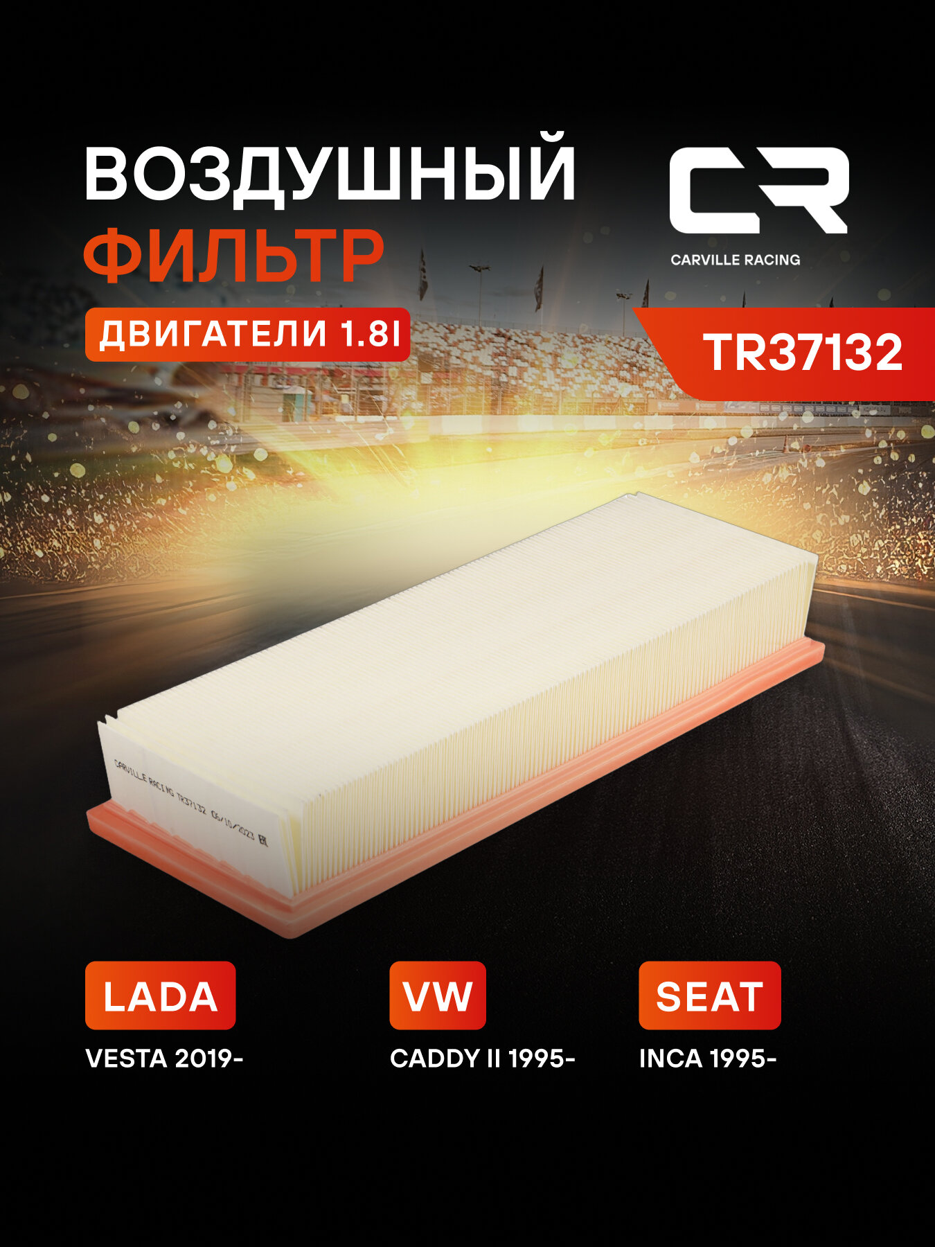 Фильтр воздушный для автомобилей LADA SEAT VW / Лада Сеат Фольксвген, фильтр-патрон CARVILLE RACING TR37132