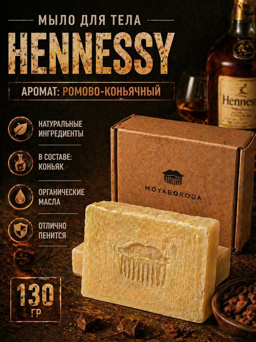 MOYABORODA. Мыло для тела и лица HENNESSY, натуральный состав, кремовая пена, с коньяком, 131 г