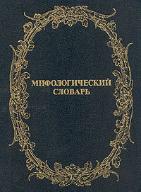 Мифологический словарь