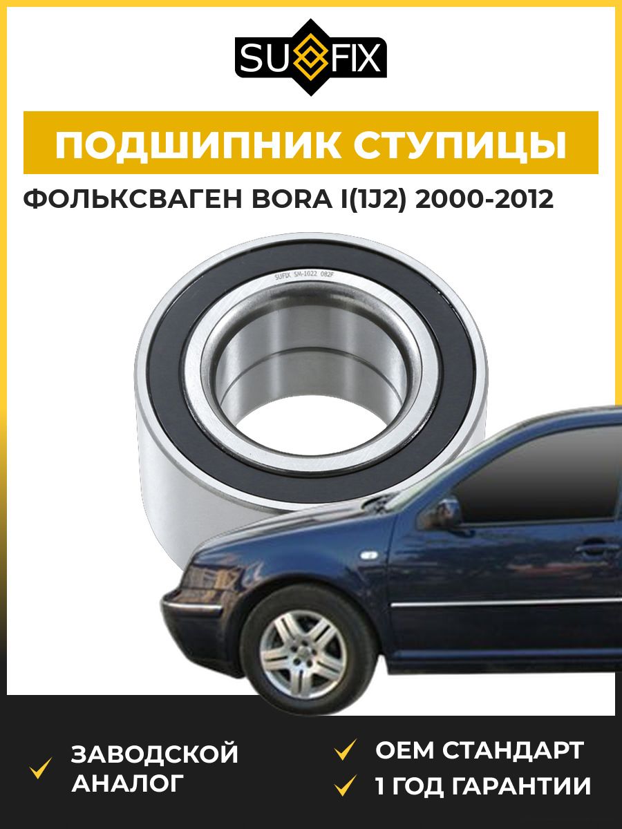 Подшипник ступицы передний SUFIX SM1022 Фольксваген Бора I VW Bora I 2000-2012
