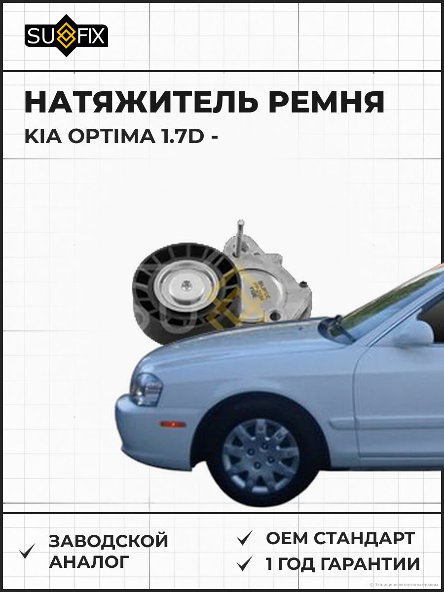 Натяжитель ремня SUFIX FP2134 Киа Оптима 1.7D KIA OPTIMA 1.7D