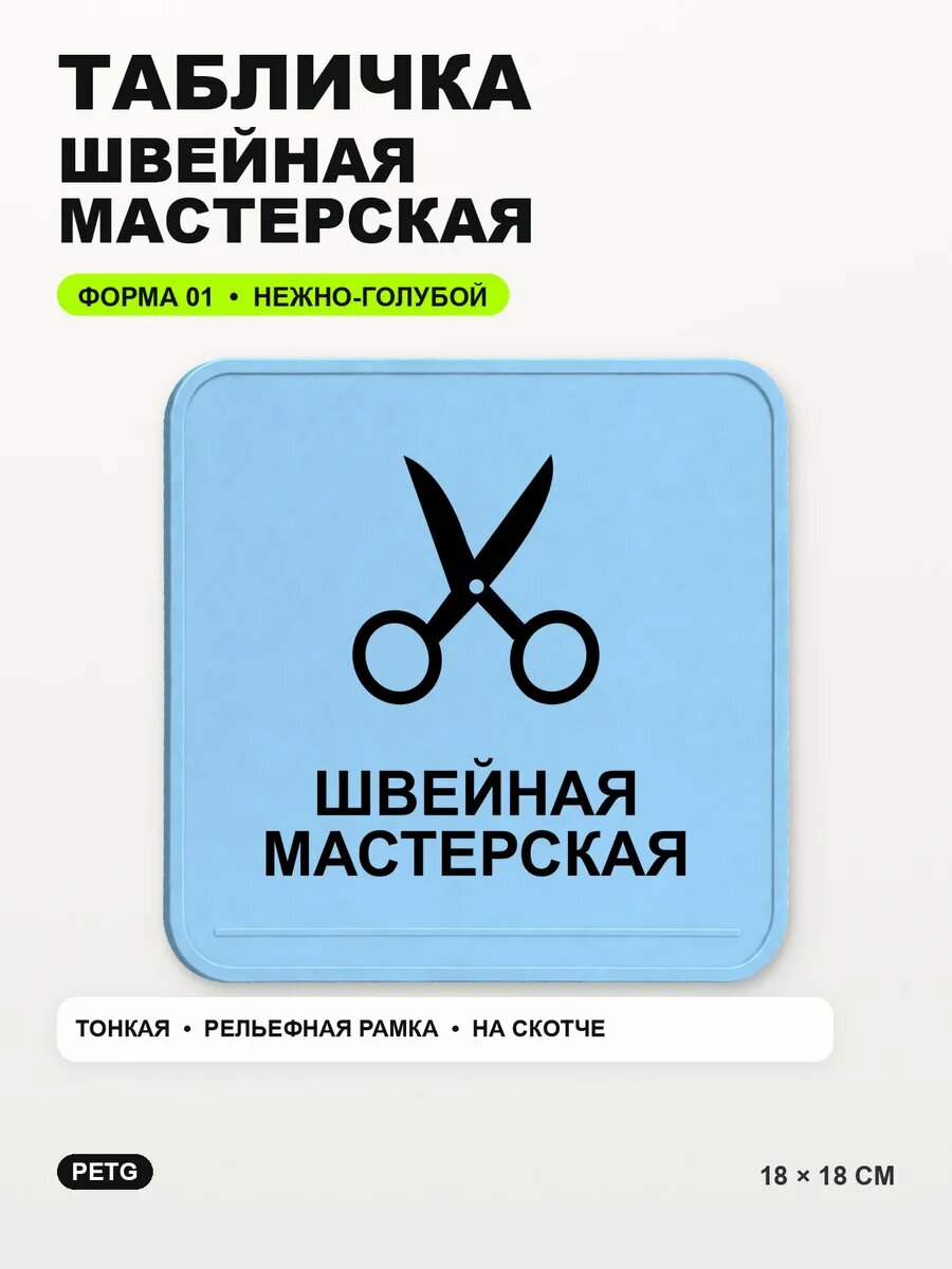 Табличка «Швейная мастерская» 18×18 см, PETG, нежно-голубая, светло-голубой