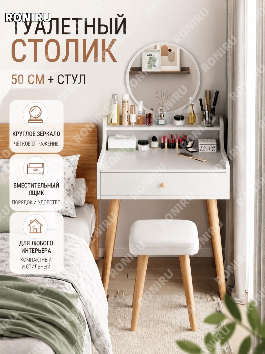Туалетный столик с зеркалом N218 50 см белый с табуретом, современная косметическая тумба для спальни минимализм