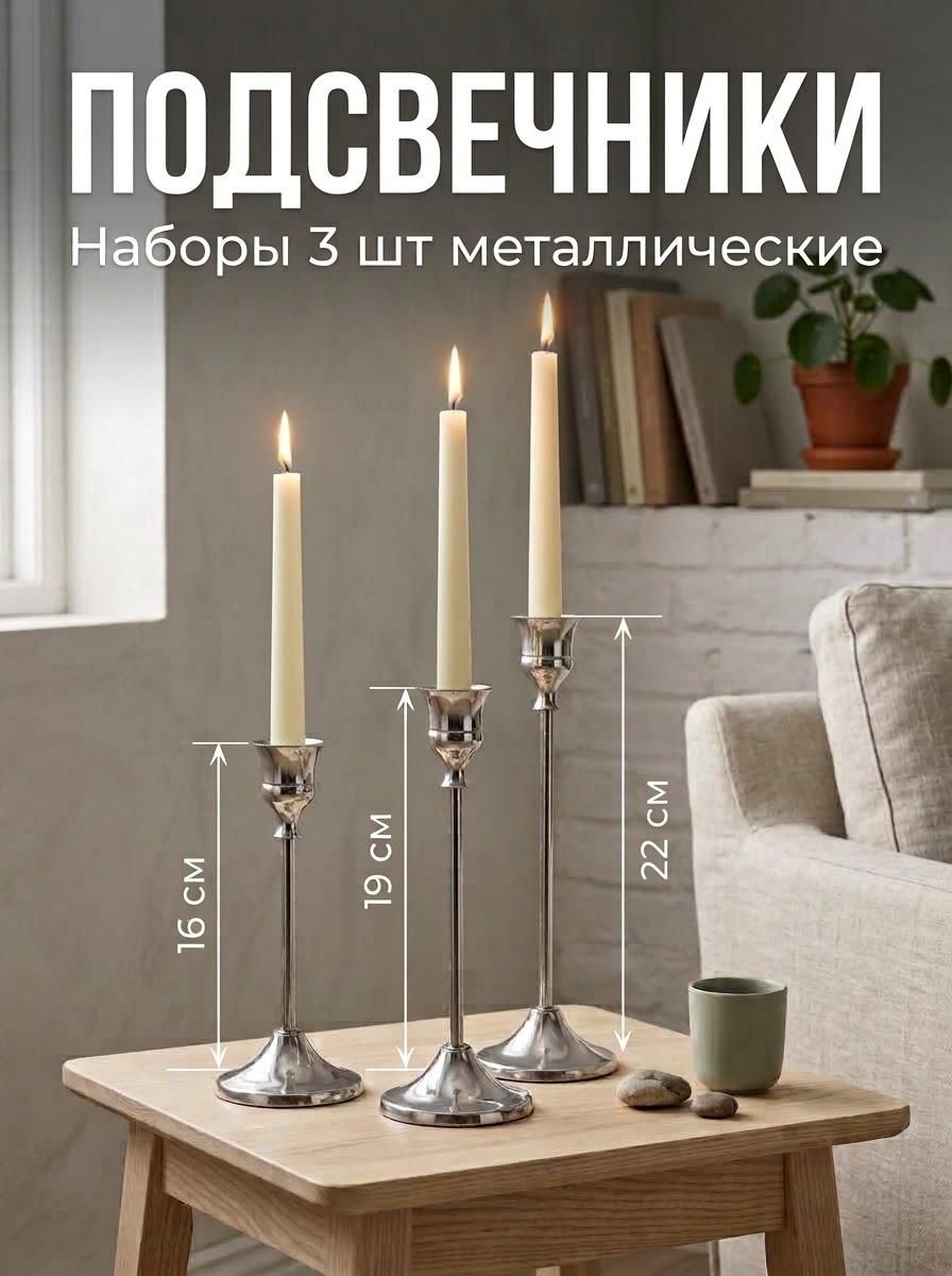 Подсвечники 3 шт Лина 22 19 16 см хром