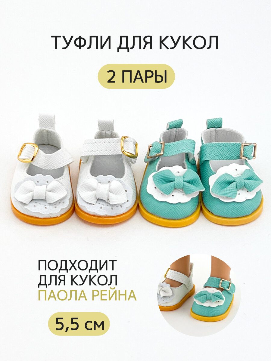 Обувь туфли для кукол и игрушек 5,5 см - 2 пары; Паола Рейна