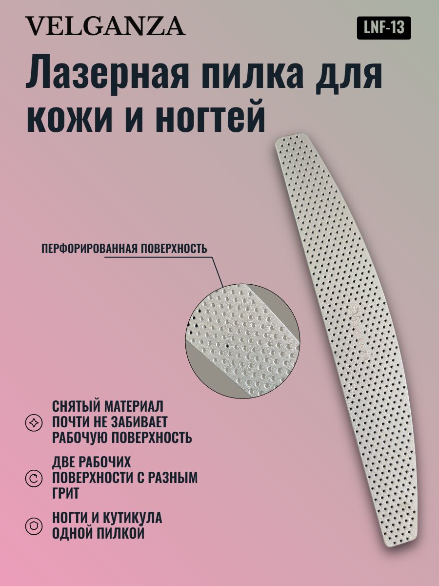 Velganza Пилка лазерная для ногтей и кожи