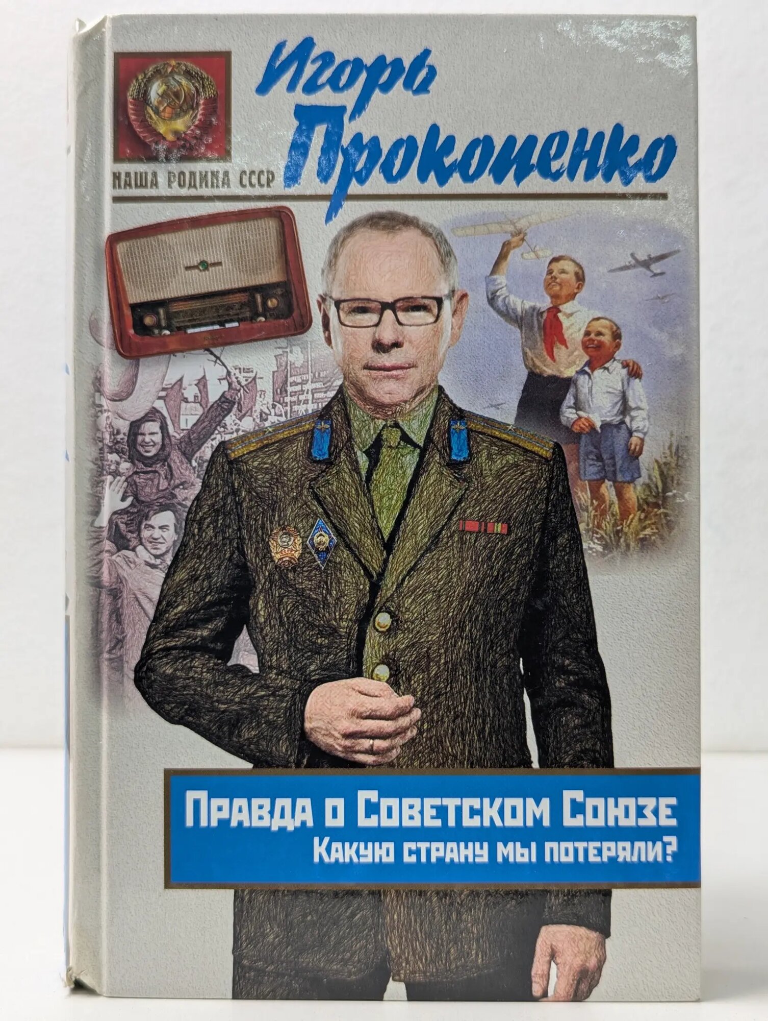 Наша родина СССР. Правда о Советском Союзе. Какую страну мы потеряли? Прокопенко Игорь Станиславович 2016