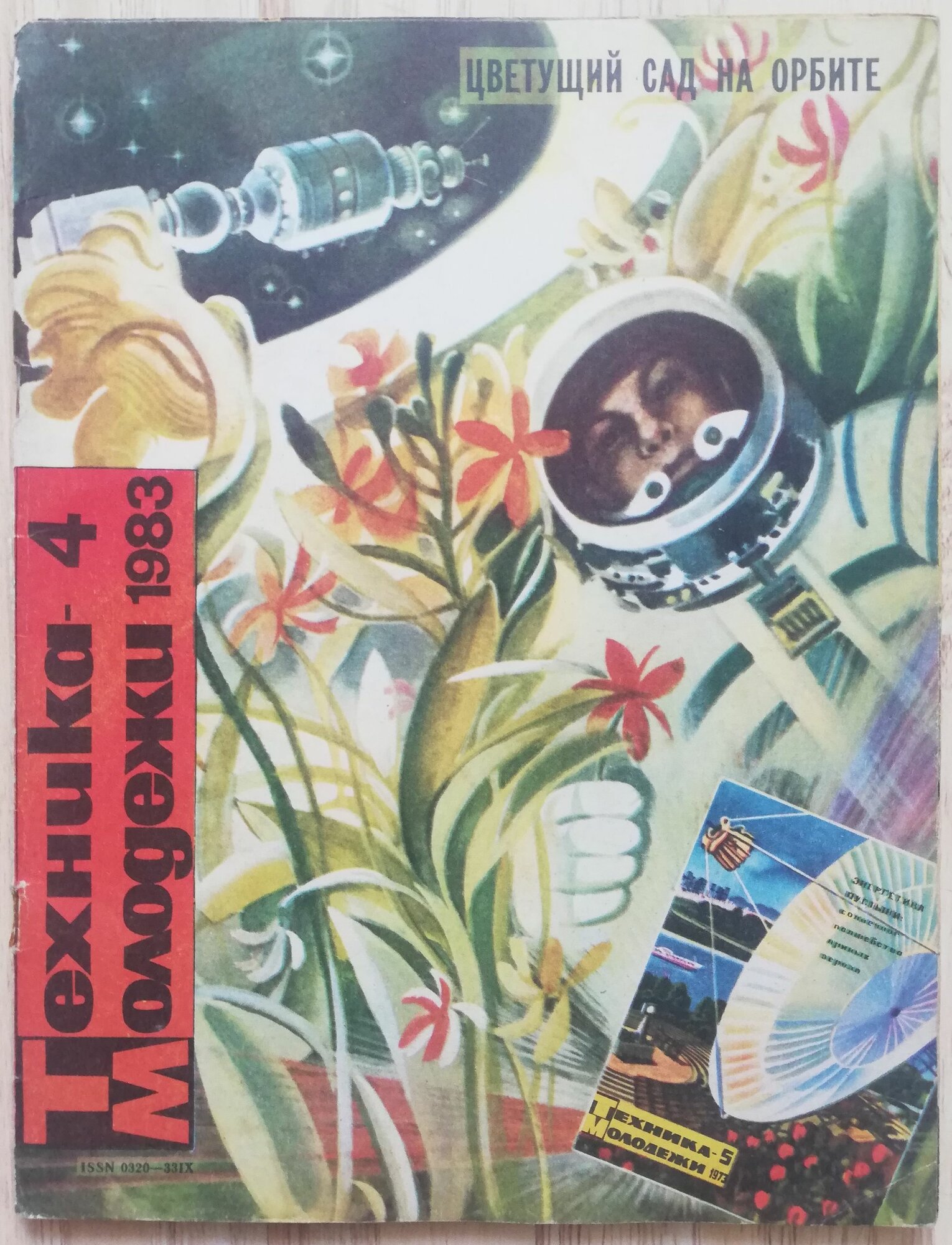 Журнал Техника молодежи. № 4 1983 год
