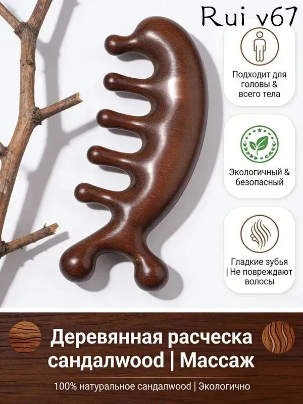 Гребень для волос из сандала деревянный; Массажная расческа для волос деревянная