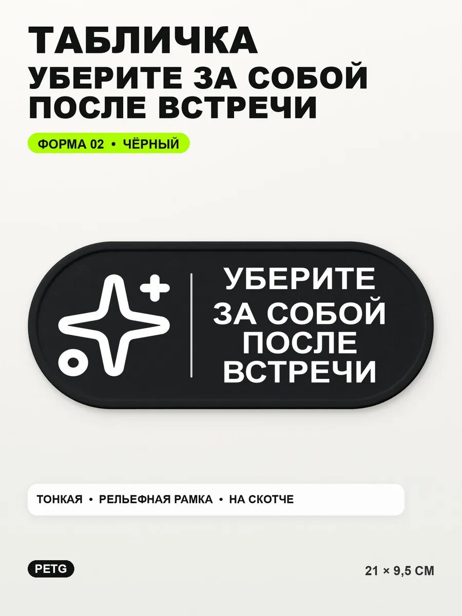 Табличка «Уберите за собой после встречи» 21×9,5 см, черная, PETG