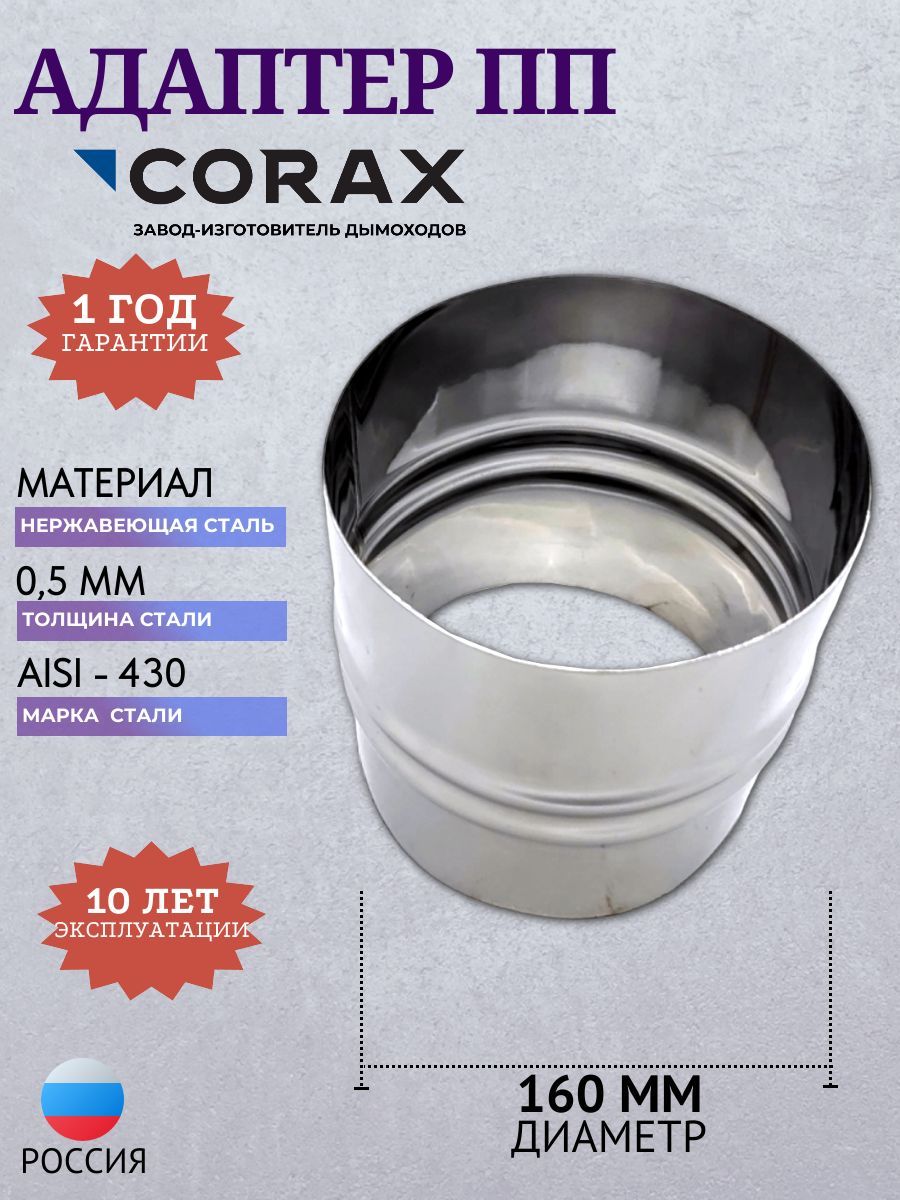Адаптер для дымохода ПП 160 CORAX Сталь 430 толщина 0,5