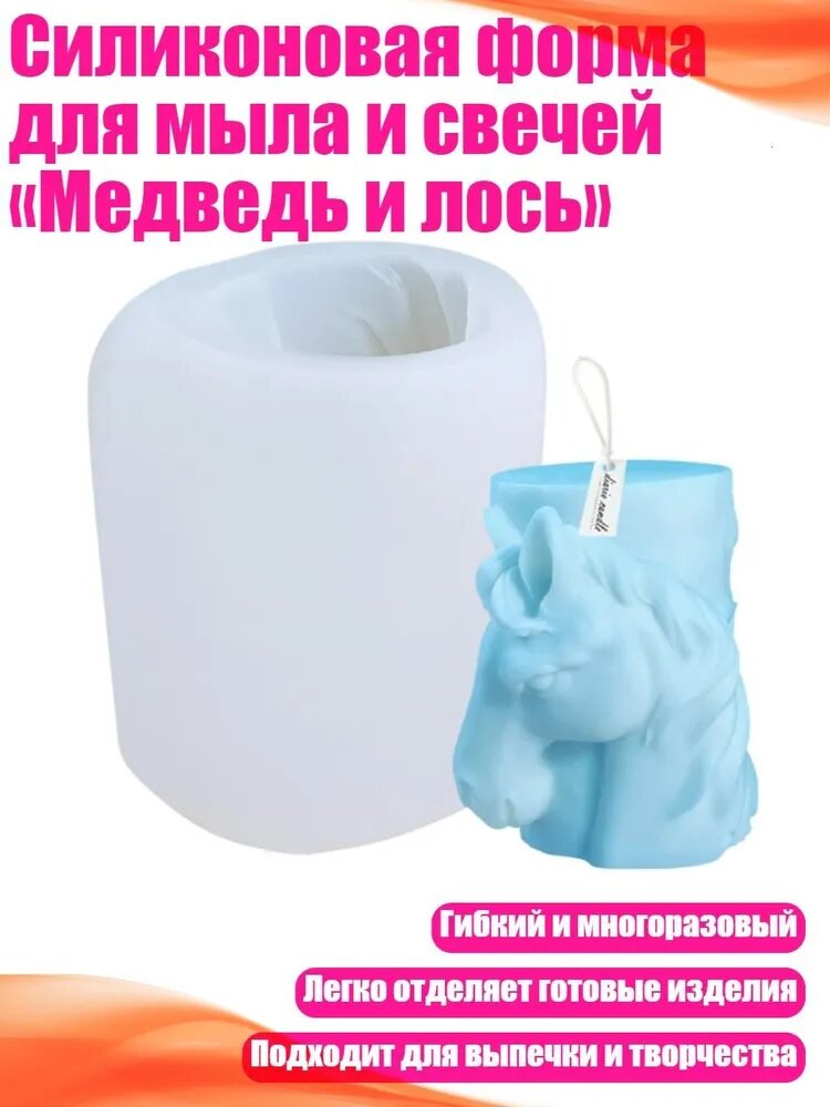 Силиконовая форма для мыла и свечей Медведь и лось , - Тяньма