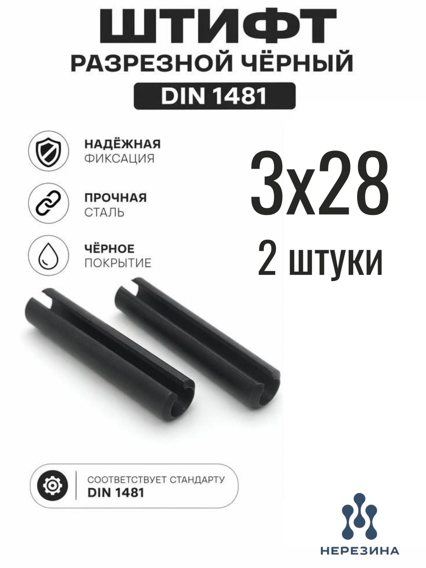 Штифт 3х28 разрезной, пружинный, DIN 1481, чёрный, 2 штуки