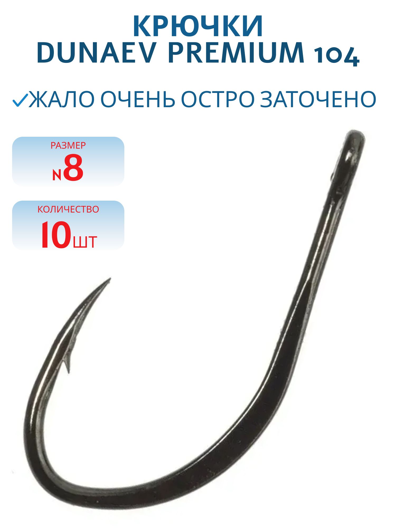 Крючок Dunaev Premium 104 # 8, 10 шт