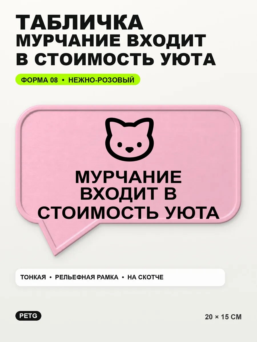 Табличка «Мурчание входит в стоимость уюта» 20×15 см, светло-розовый
