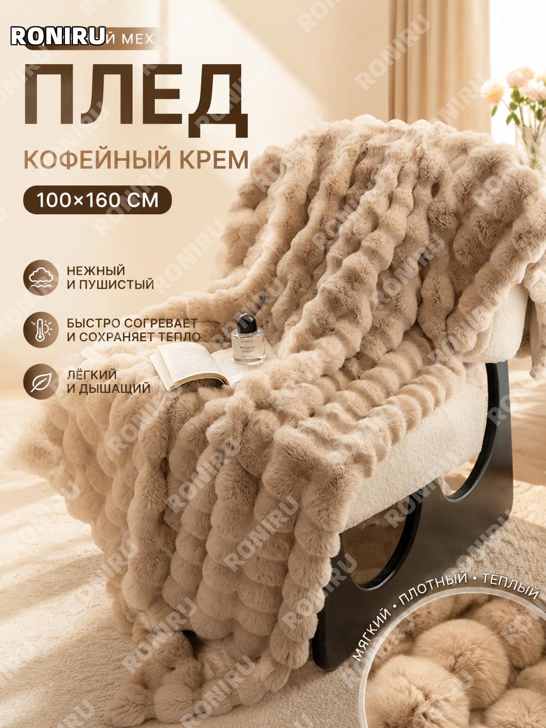 Плед с длинным кроличьим ворсом Коленна кофе 100×160 см, покрывало-накидка для плеч и ног из полиэстера для дома