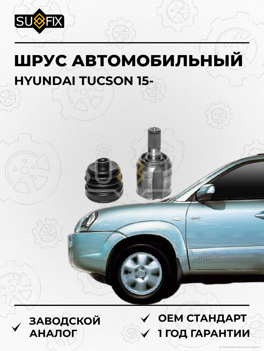 ШРУС автомобильный SUFIX ST1537 Хендай Туссан HYUNDAI TUCSON 2015
