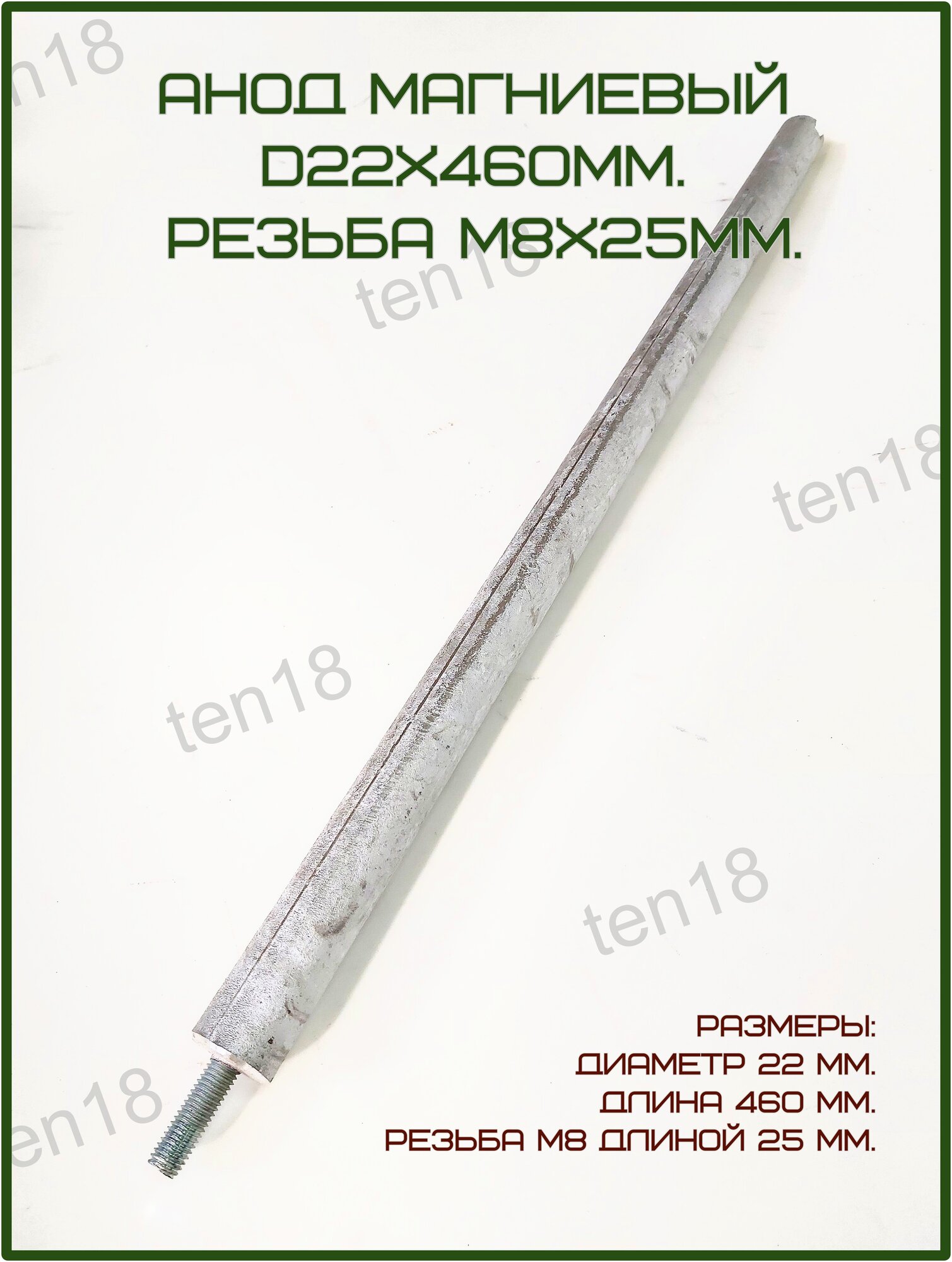 Анод магниевый d22х460 мм. Резьба M8x25 мм.