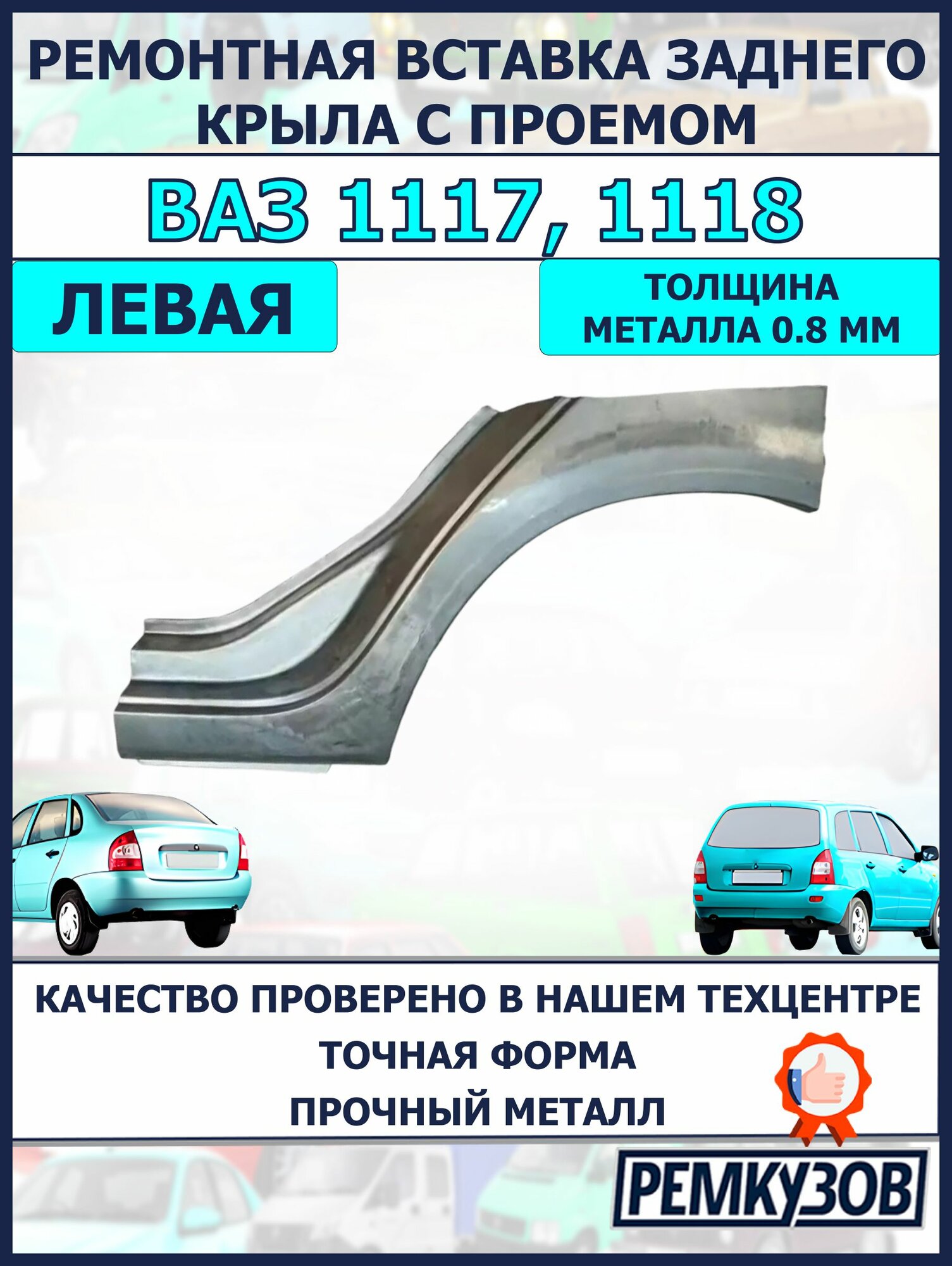 Закат (рем вставка) заднего крыла и арки левый Калина ВАЗ 1118 с проемом