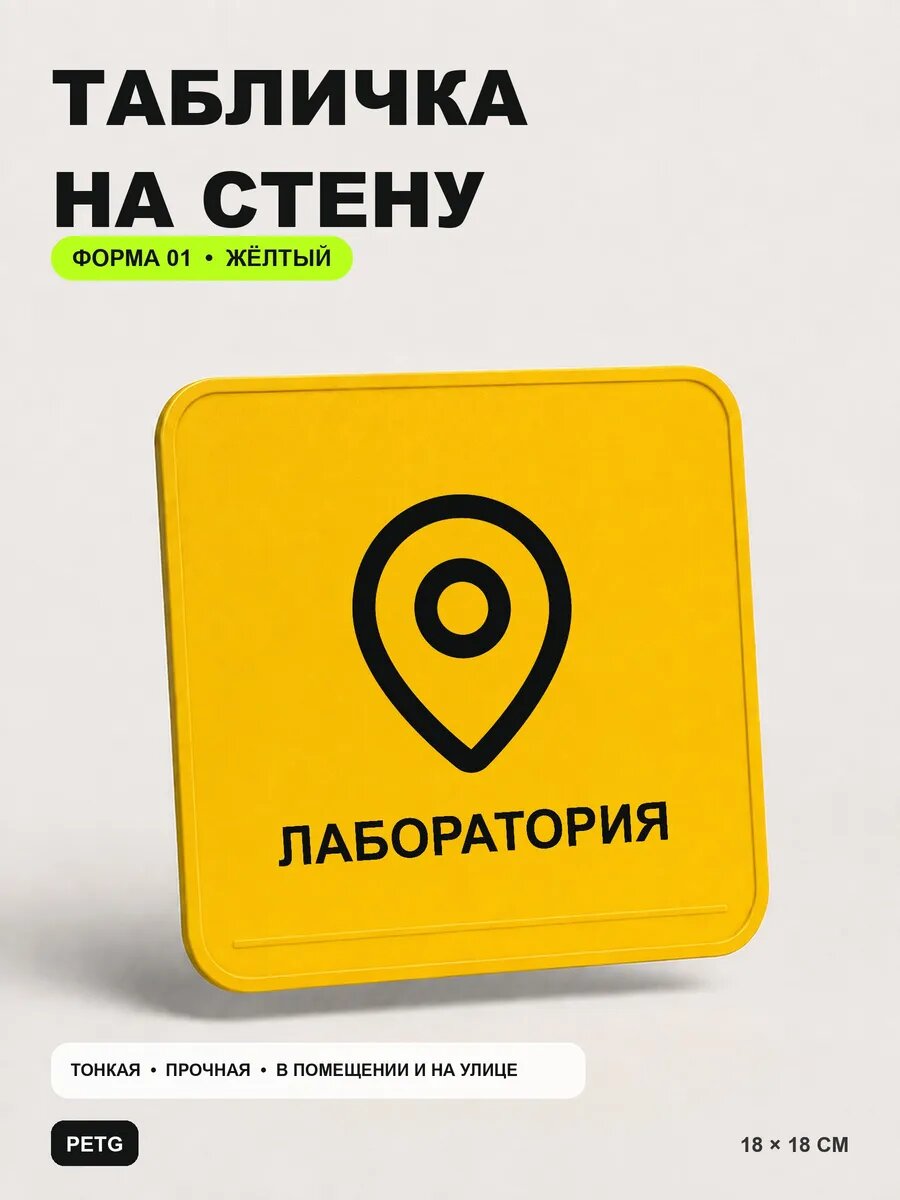 Табличка на стену «Лаборатория» 18×18 см, желтая, PETG, на двустороннем скотче