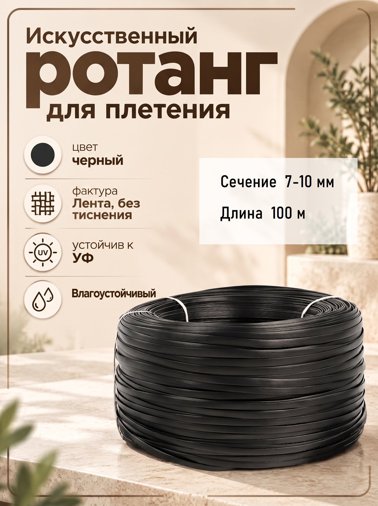 Искусственный ротанг для плетения ALFART лента 7-10 мм черный 100 м