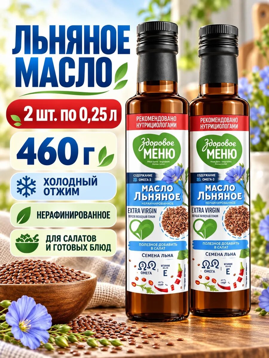Здоровое меню льняное масло нерафинированное 0,25 л, 2 штуки, льняное масло