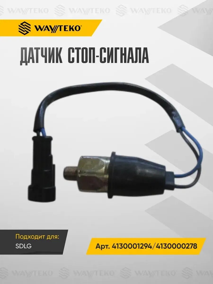 Датчик стоп-сигнала SDLG от CKUOE