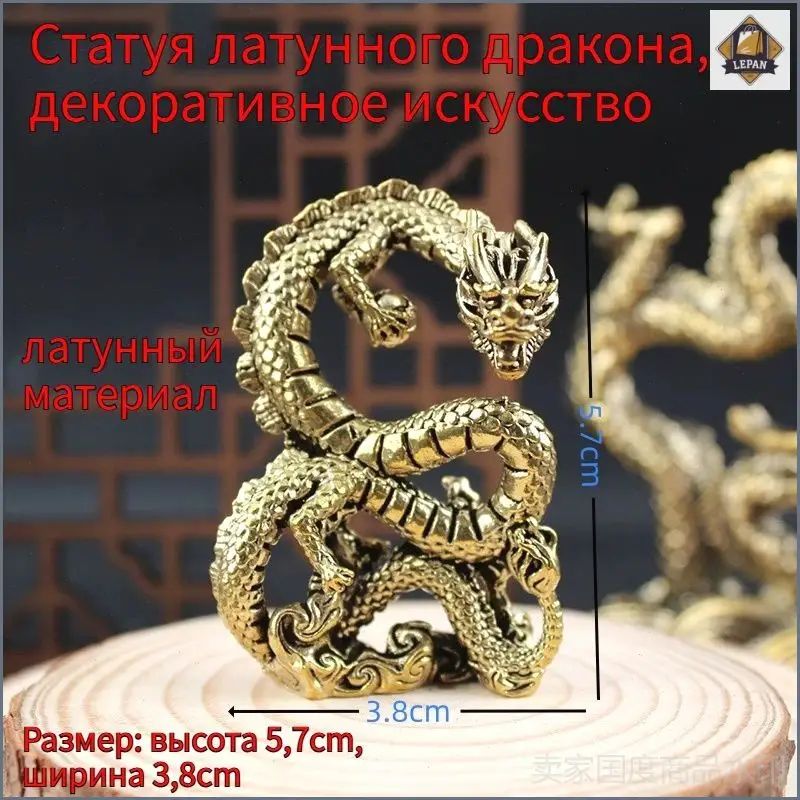 Статуэтка Маленькая статуэтка латунного дракона, высота 5.7 см, длина 5.7 см