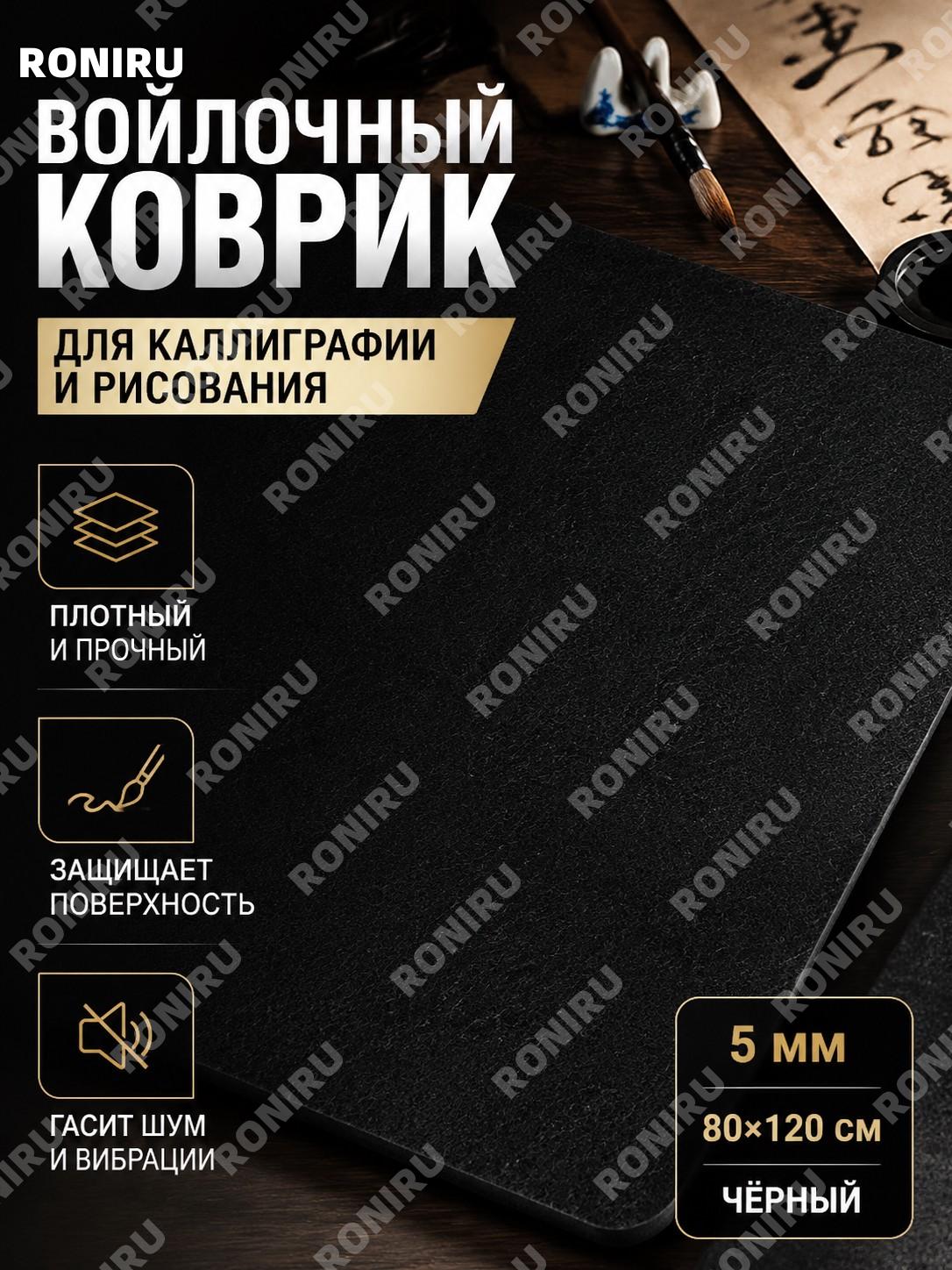Войлочный коврик для каллиграфии 5 мм чёрный 80×120 см, подложка для письма кистью и занятий рисованием для дома