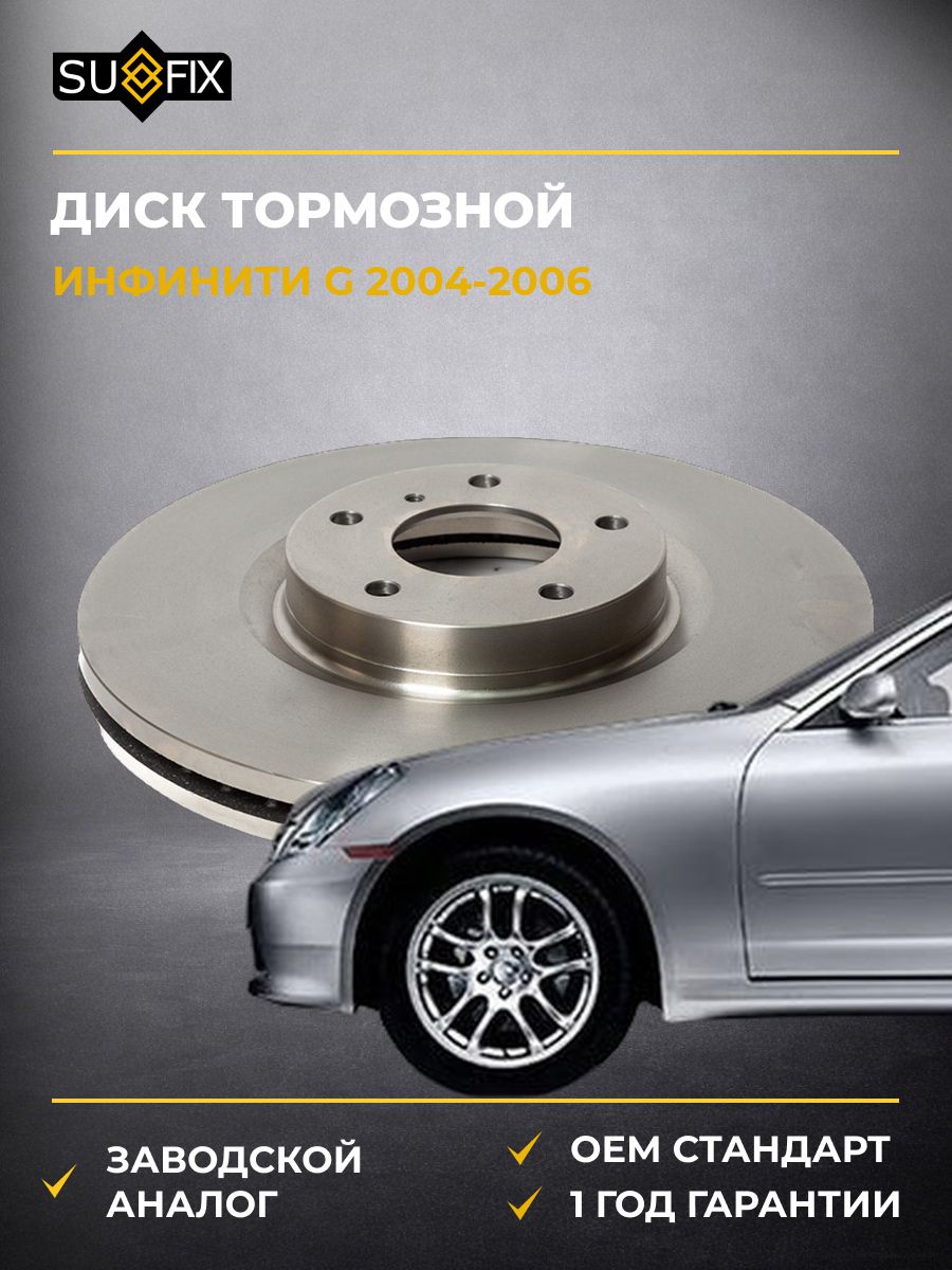 Диск тормозной вентилируемый передний SUFIX FX1164 Инфинити G Infiniti G 2004-2006