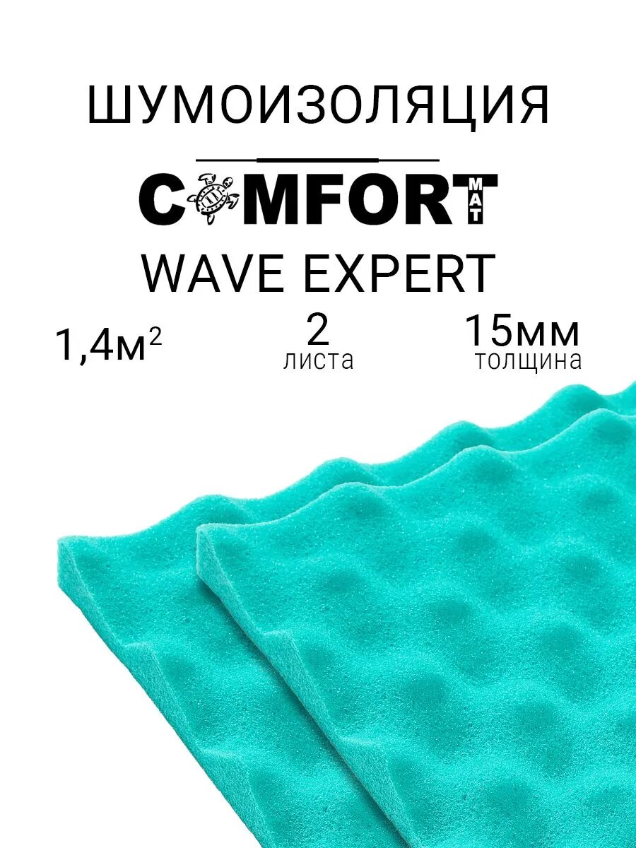 COMFORTMAT WAVE EXPERT Шумоизоляция для автомобиля, толщина 15 мм, 2 листа (700*1000), 1,4 кв.
