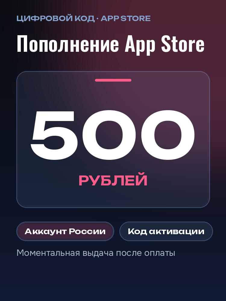 Подарочная карта Apple 500 рублей Россия: Gift Card, оплата App Store, пополнение Apple ID, iCloud, сертификат эпл