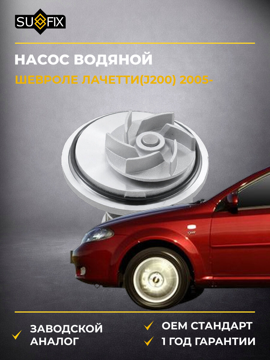 Насос водяной SUFIX FA1064 Шевроле Лачетти Chevrolet Lacetti J200 2005